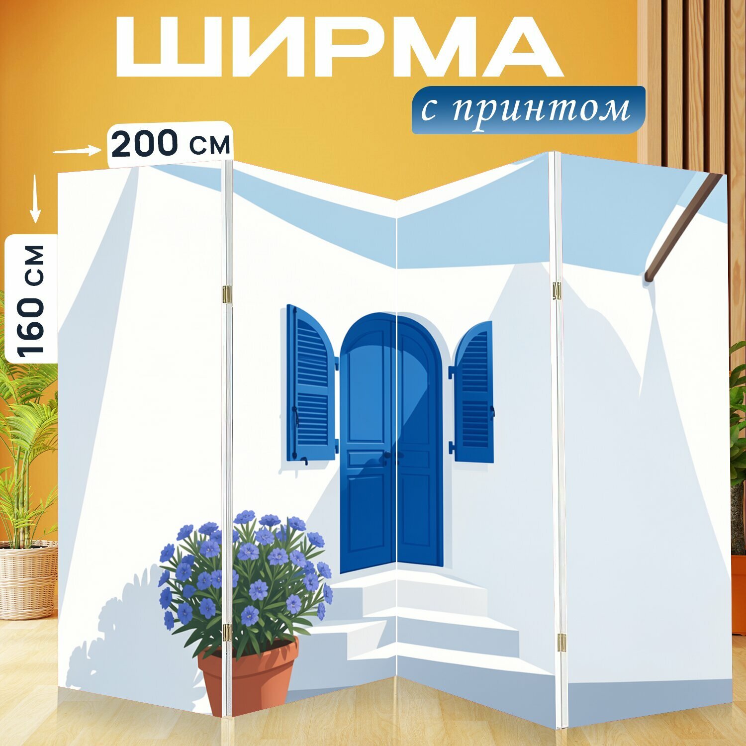 Ширма "Средиземноморский дом с синими ставнями. Светлый фасад в средиземноморском стиле, лазурная дверь с." перегородка для зонирования комнаты с принтом 200x160 см. на холсте
