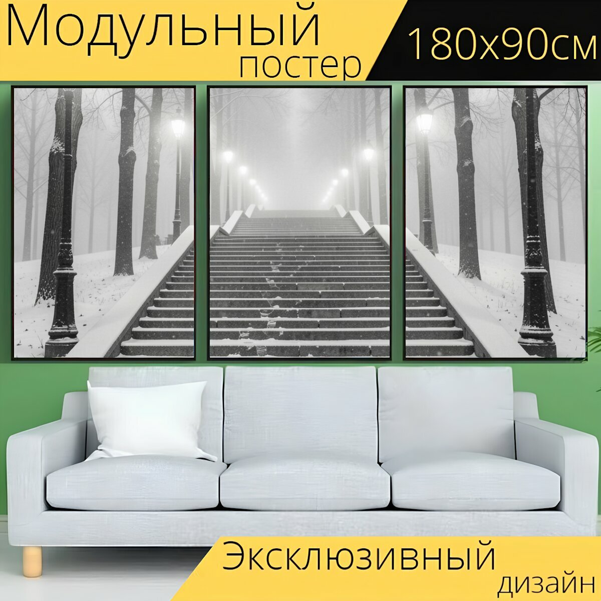 Модульный постер "Зимний парк с фонарями. Белая каменная лестница среди голых деревьев и старинных светильников, в густой дымке." 180 x 90 см. для интерьера на стену в тубусе