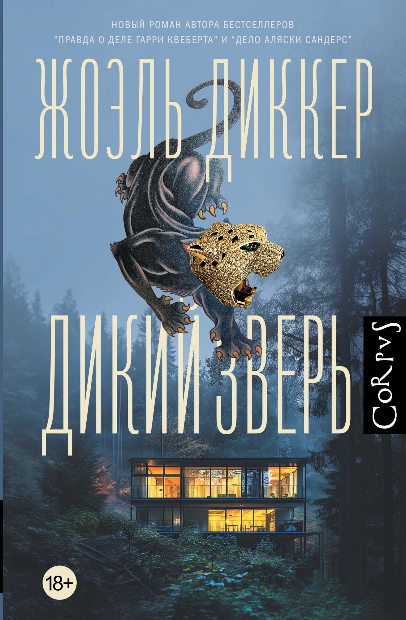 Книга: "Дикий зверь" от Диккер Ж, русский язык, Зарубежные детективы
