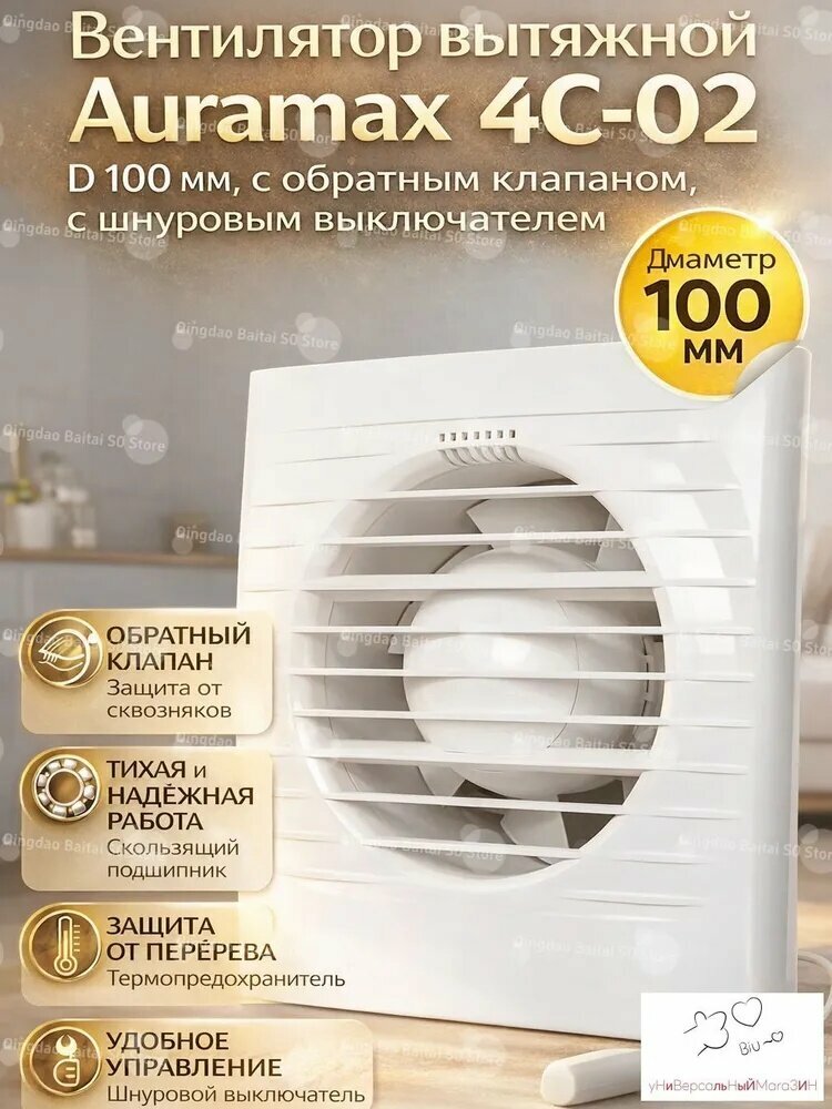 Вытяжной вентилятор AURAMAX OPTIMA 4C-02 D 100 мм с обратным клапаном и шнуровым выключателем, настенный осевой
