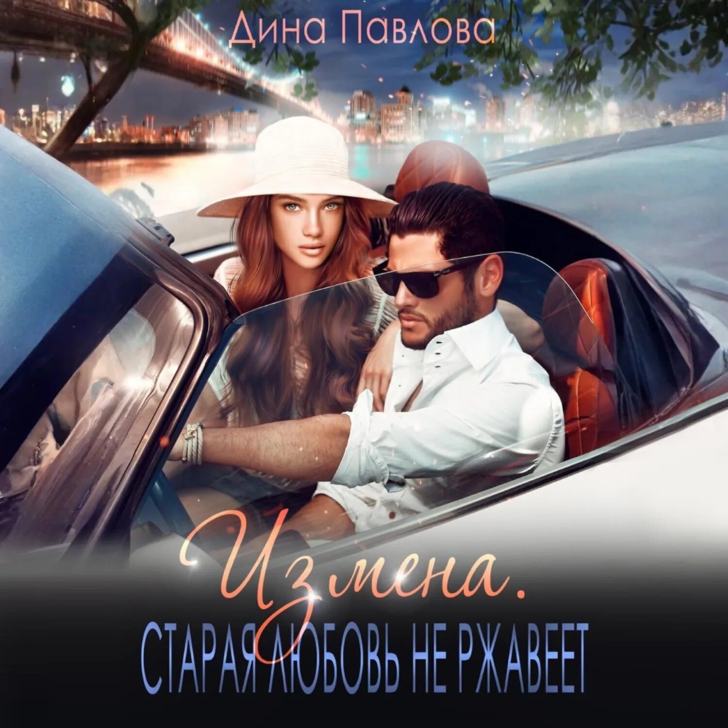 Измена. Старая любовь не ржавеет [Аудиокнига]