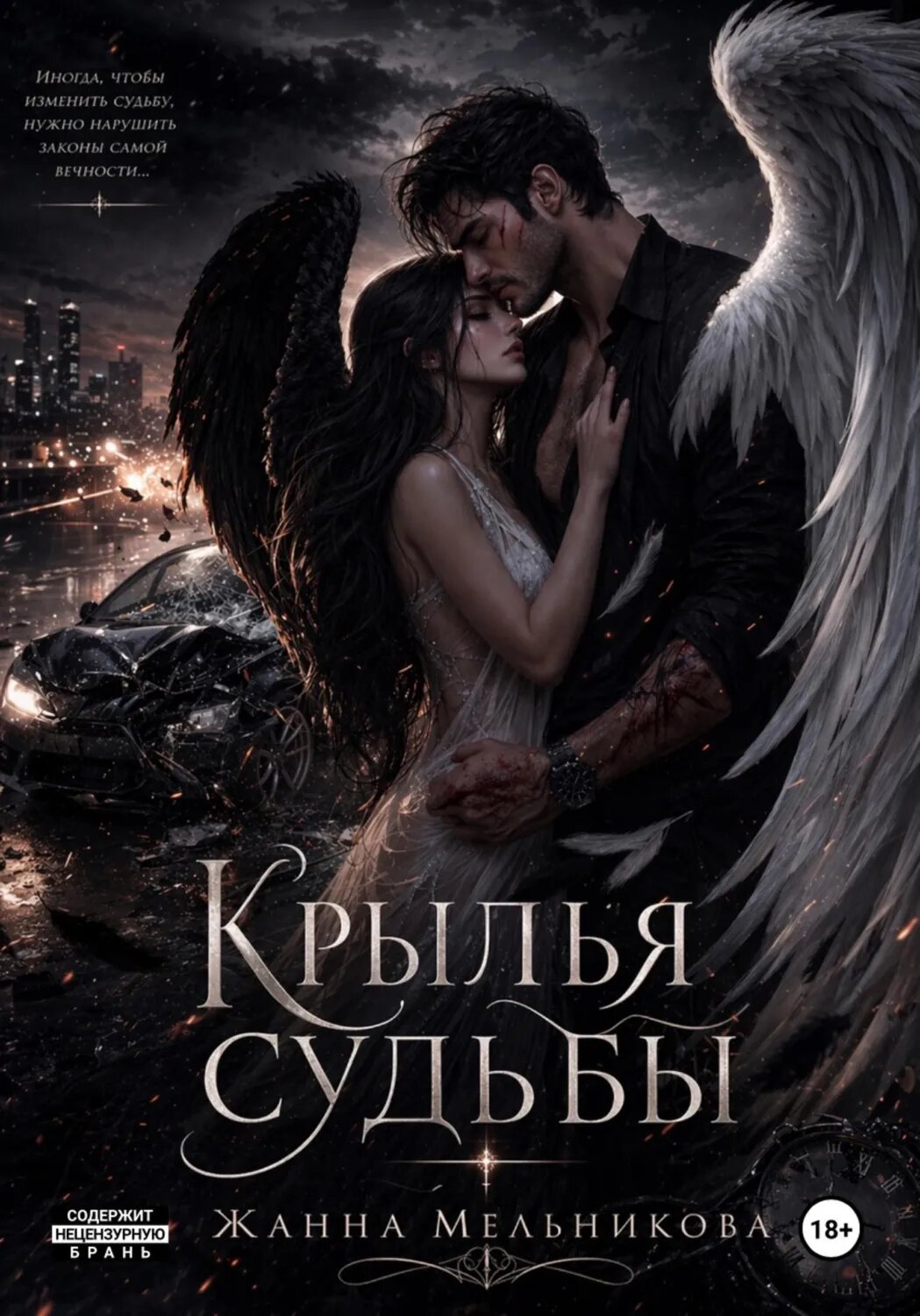 Крылья судьбы [Цифровая книга]
