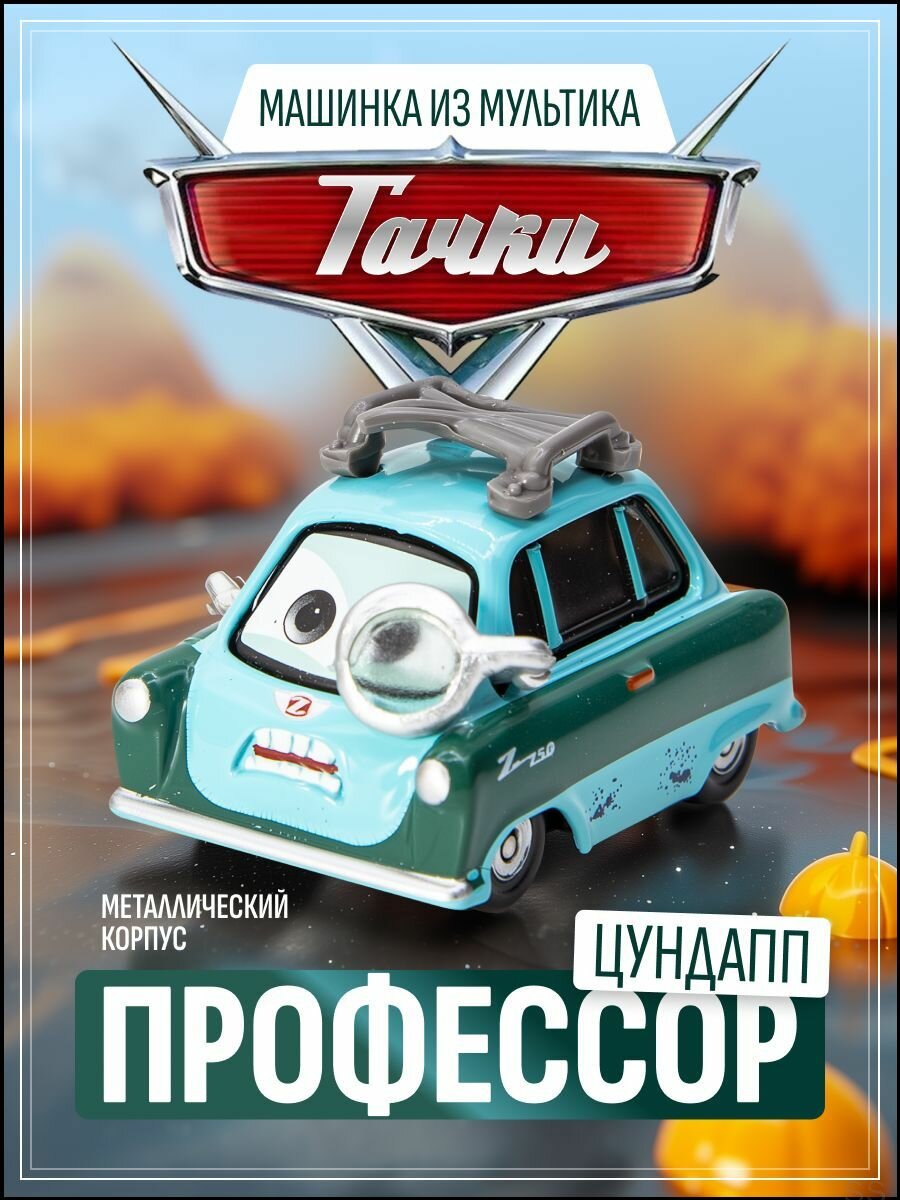 Машинка металлическая Молния Маквин Тачки Профессор Цундапп