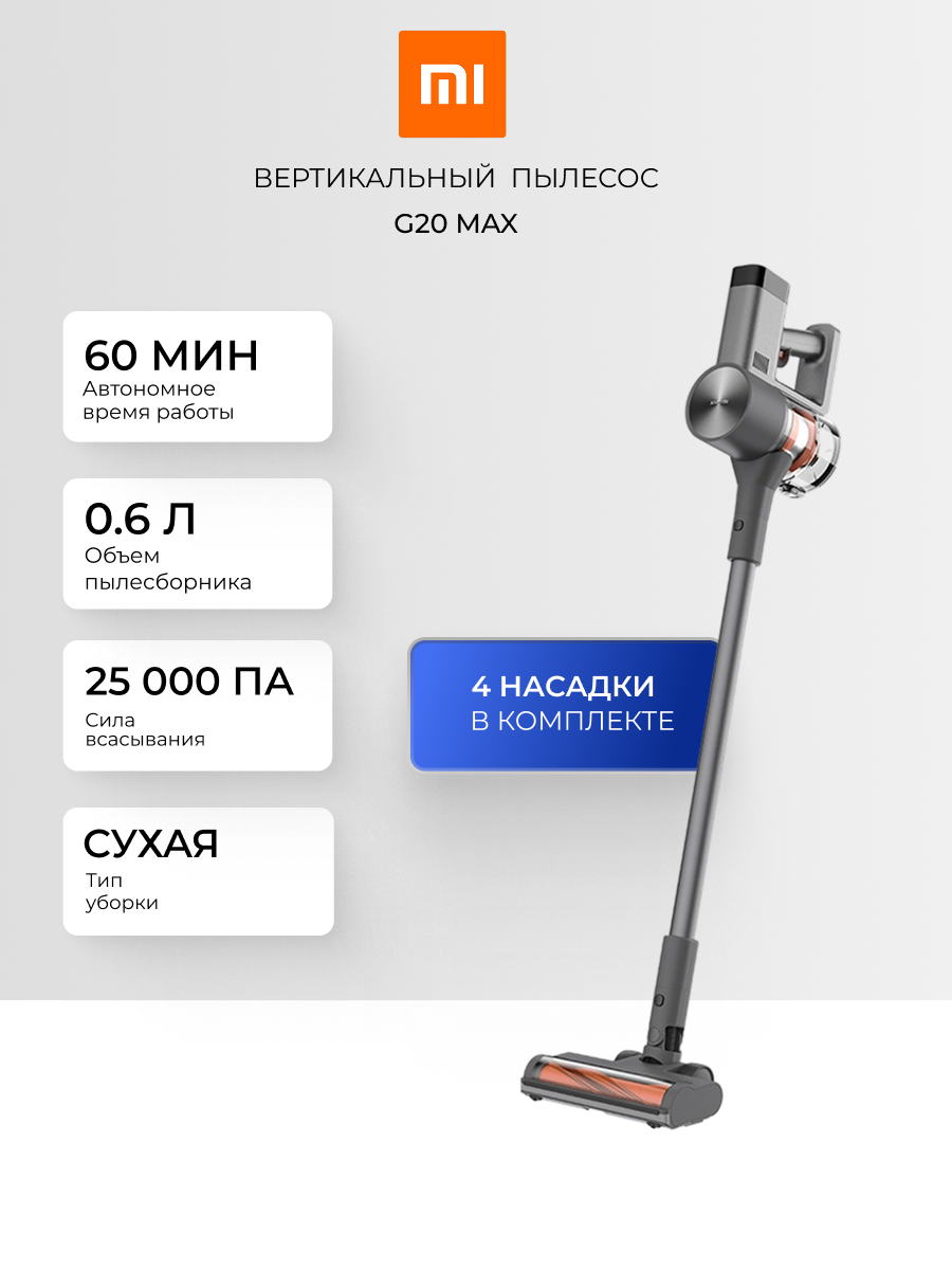 Беспроводной вертикальный пылесос Xiaomi Vacuum Cleaner G20 Max
