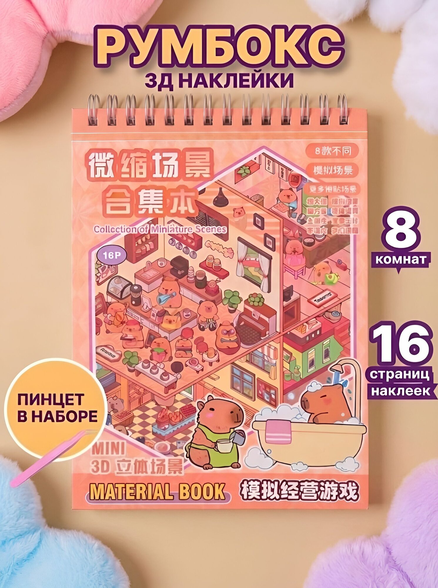 Блокнот наклейки антистресс румбокс 8 комнат Капибара