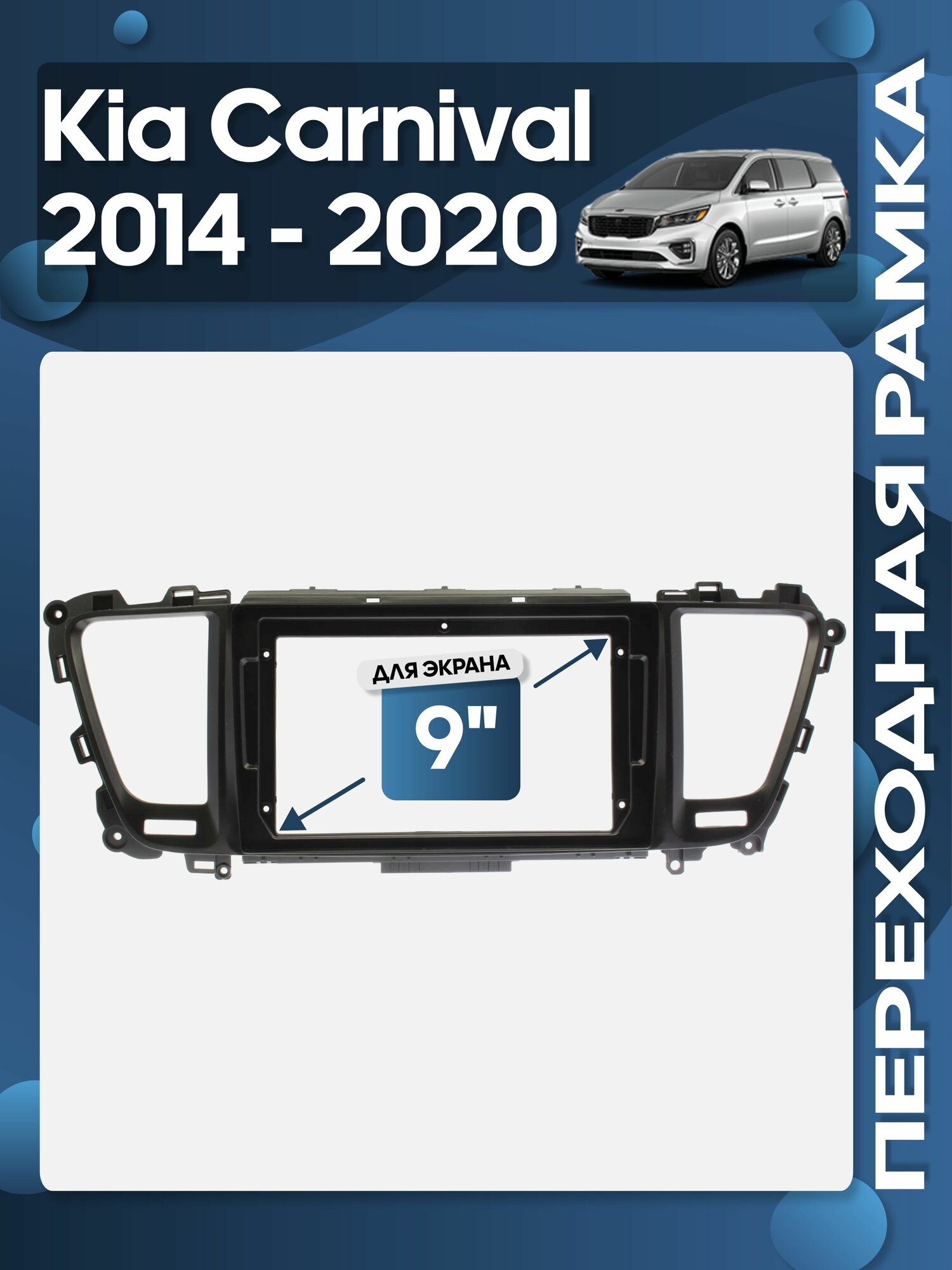 Рамка переходная Kia Carnival 2014 - 2020 для 9" магнитолы / Wide Media
