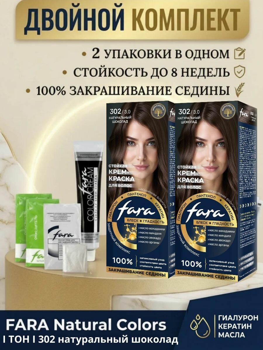 Fara NC NEW Стойкая крем-краска для волос тон 302/3.0 - Натуральный шоколад, 2 упаковки
