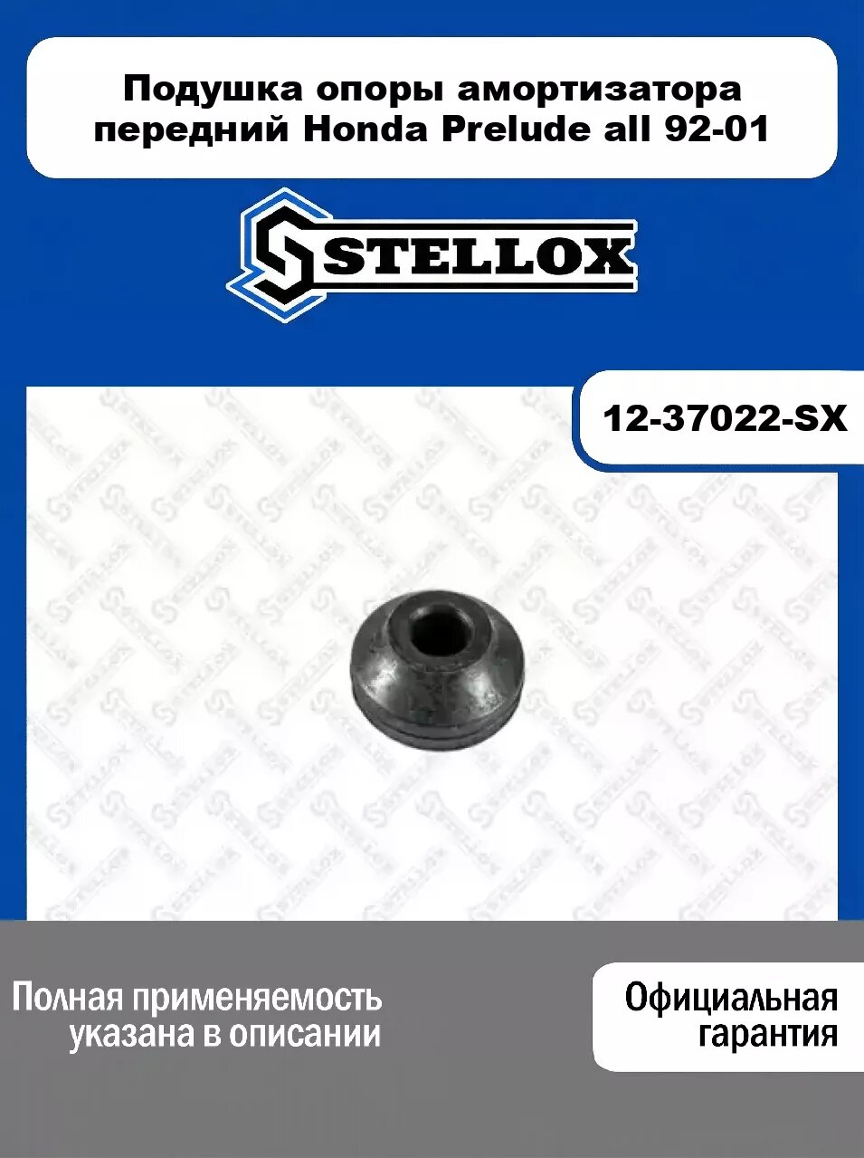 Подушка опоры амортизатора передний Honda Prelude all 92-01 12-37022-SX, STELLOX