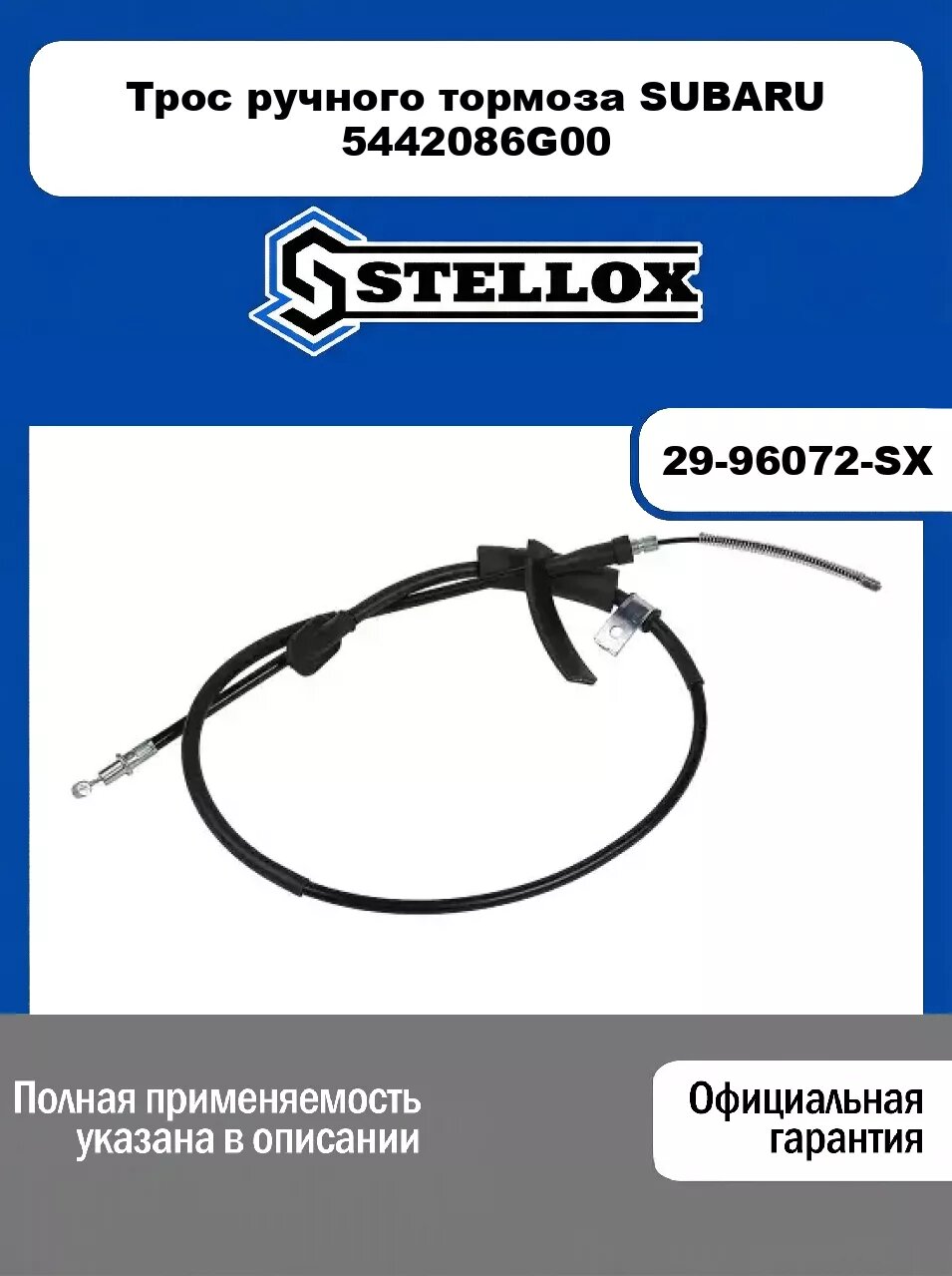 Трос ручного тормоза SUBARU 5442086G00 29-96072-SX, STELLOX