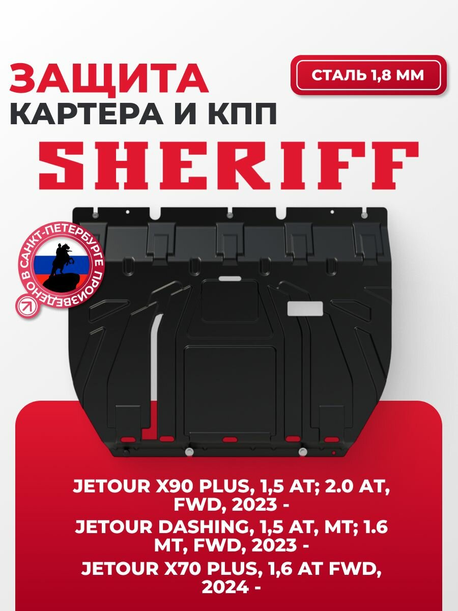 Защита картера двигателя и КПП JETOUR DASHING / JETOUR X70 PLUS / JETOUR X90 PLUS, сталь, с крепежом, арт. 6215