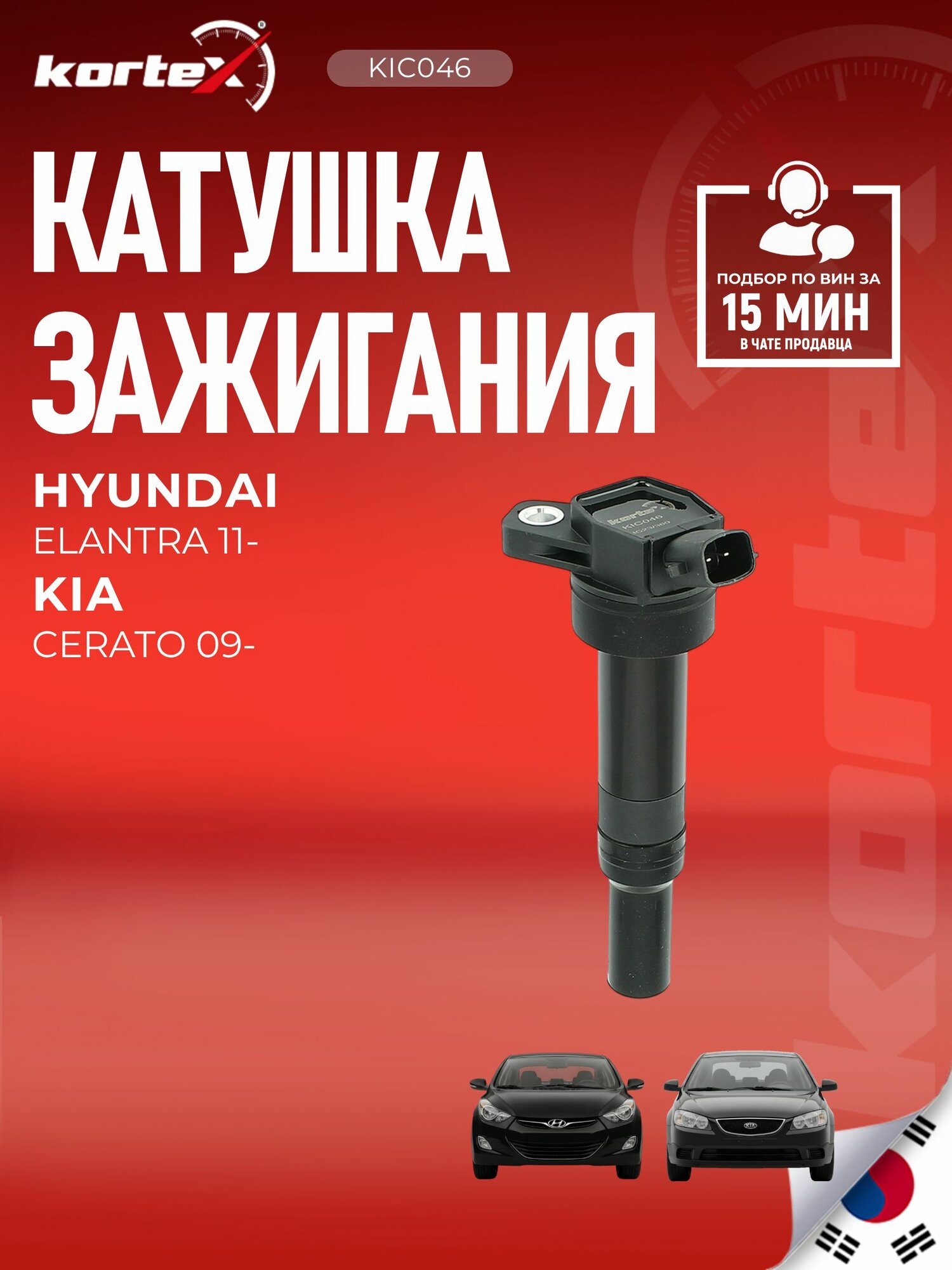 Катушка зажигания Kortrex для Hyundai iX35 i40 Creta - 273002