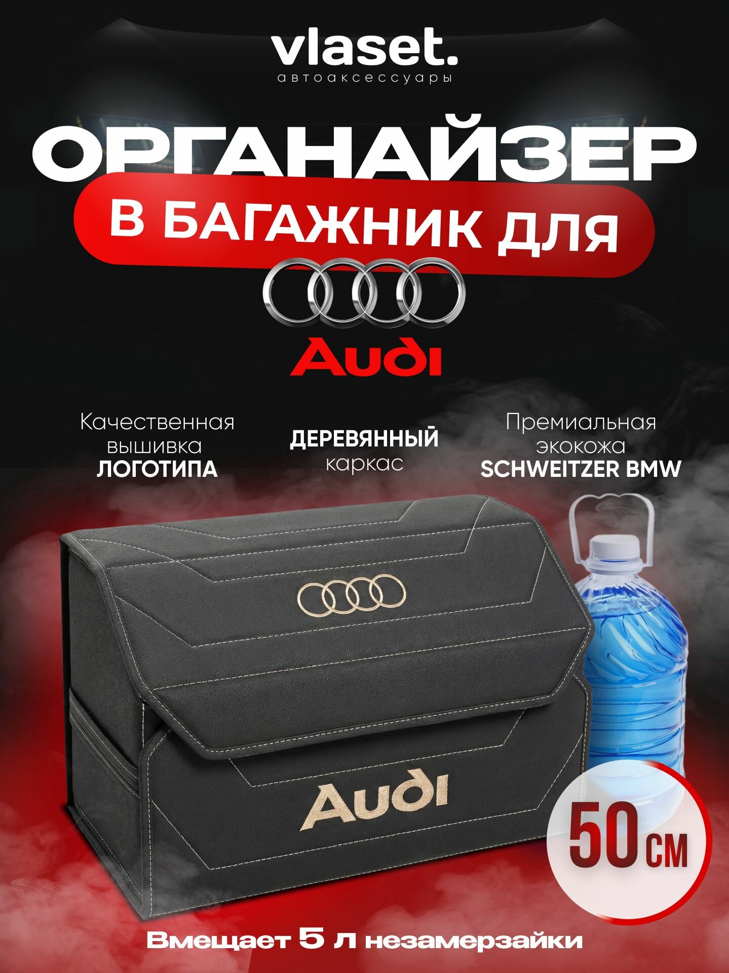Органайзер в багажник для автомобиля, 50 см, audi