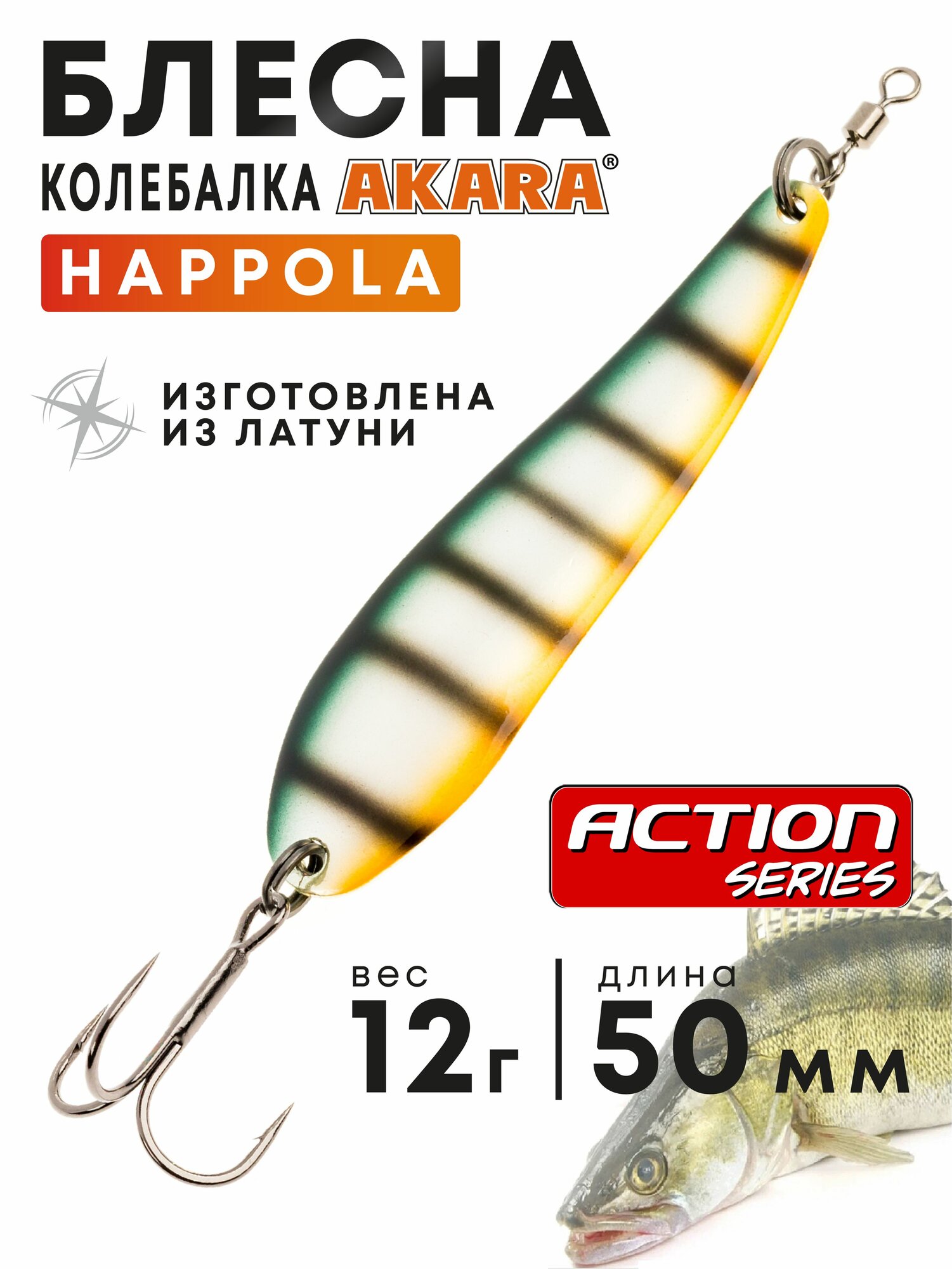 Блесна колеб. Akara Action Series Happola 50 12 гр. AB65