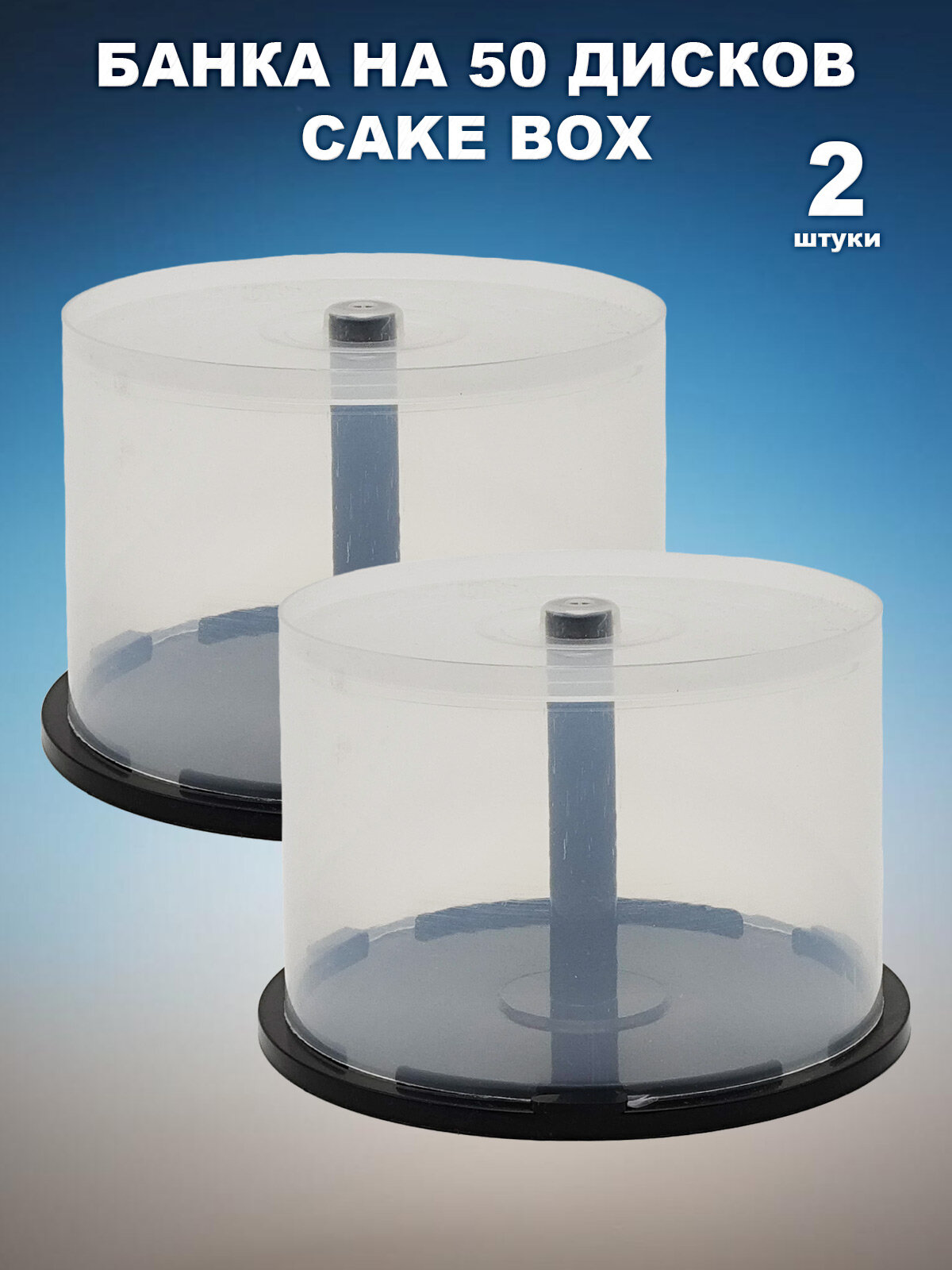 Банка (коробка) Cake Box на 50 дисков, 2 штуки / Бокс CB CakeBox на 50 CD/DVD дисков, CB50