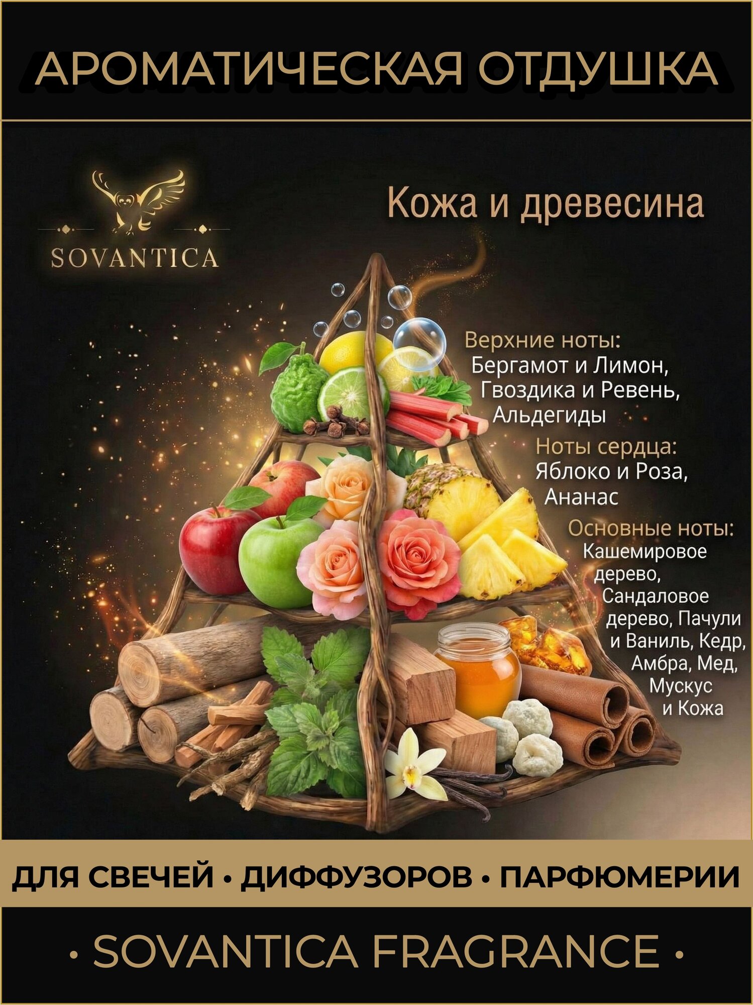 Ароматическая отдушка 10 г Кожа и древесина (Leather and wood), Sovantica