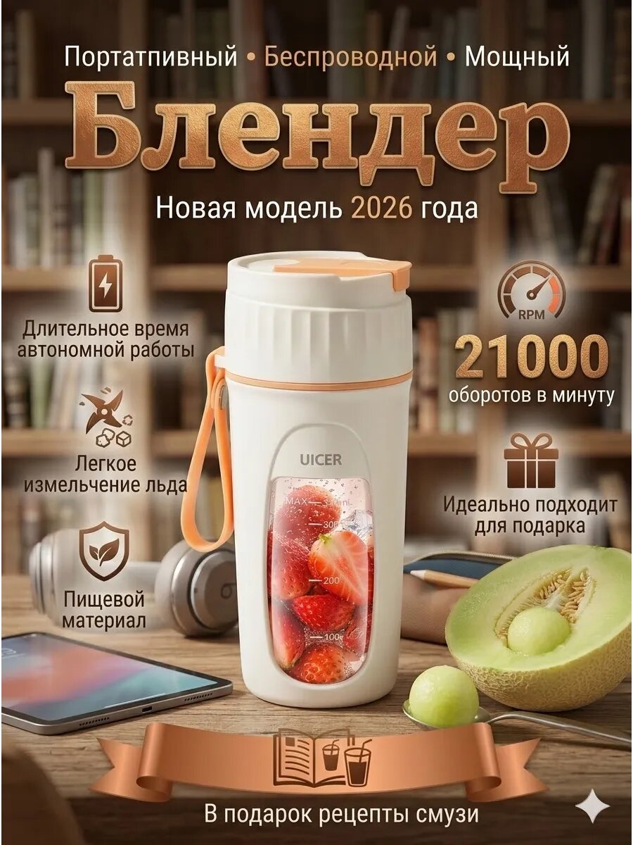 Портативный блендер беспроводной для смузи и коктейлей, 3 скорости с дисплеем, белый