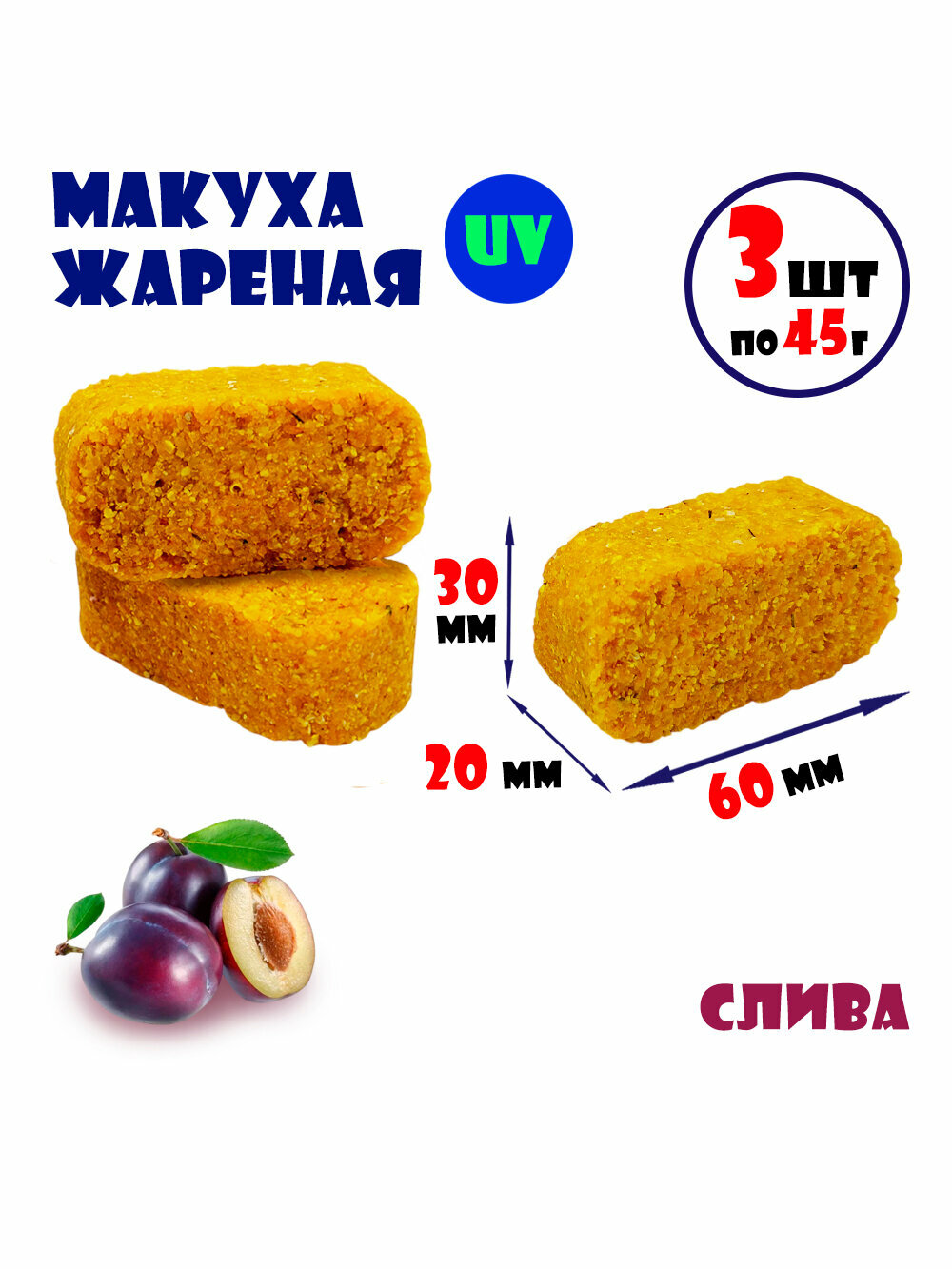 Прикормка для рыбалки летняя (макуха) жмых Фартовая Жёлтая #Слива (3 шт.)