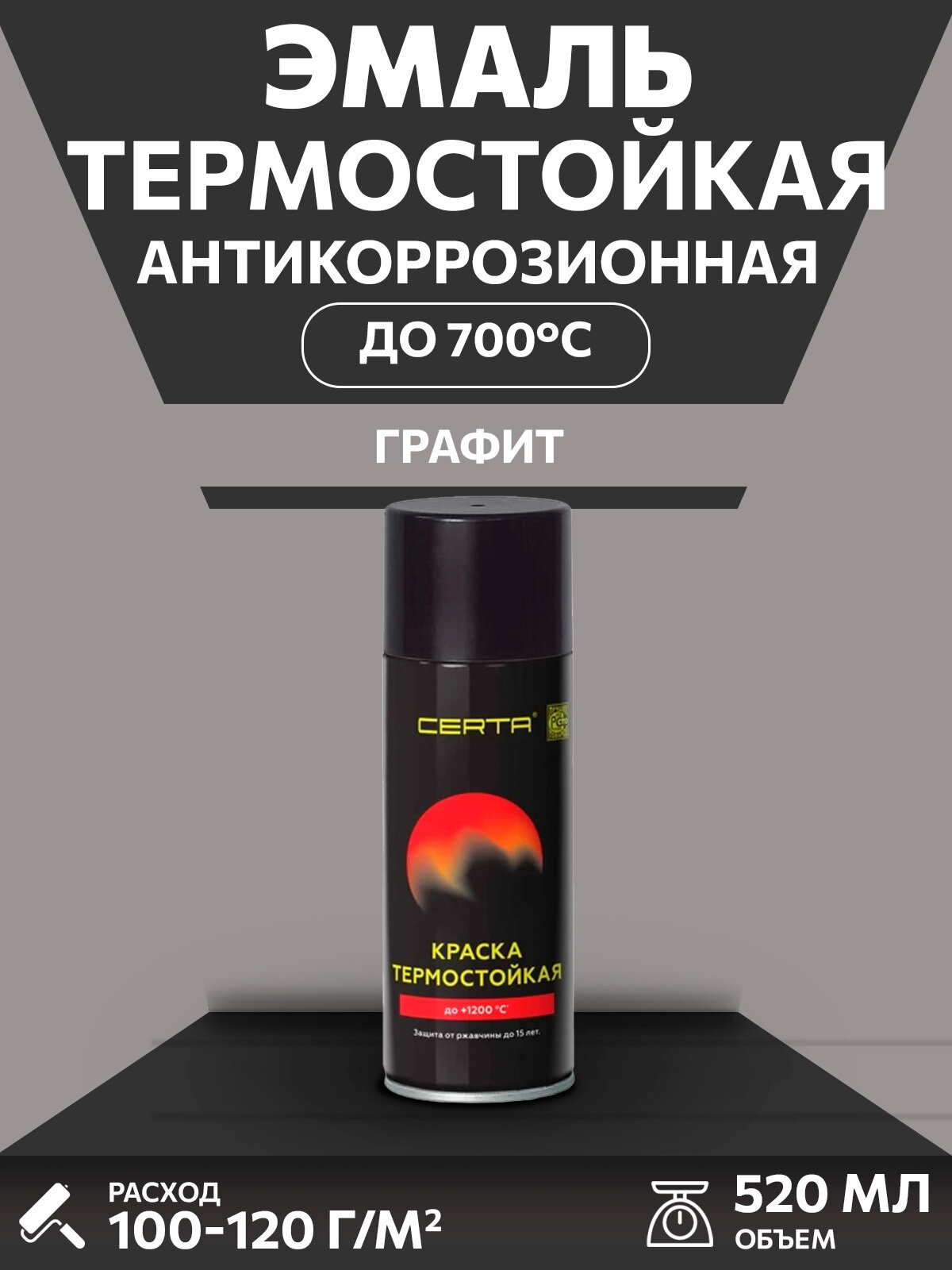 Церта эмаль антикоррозионная термостойкая до 700С графит аэрозоль