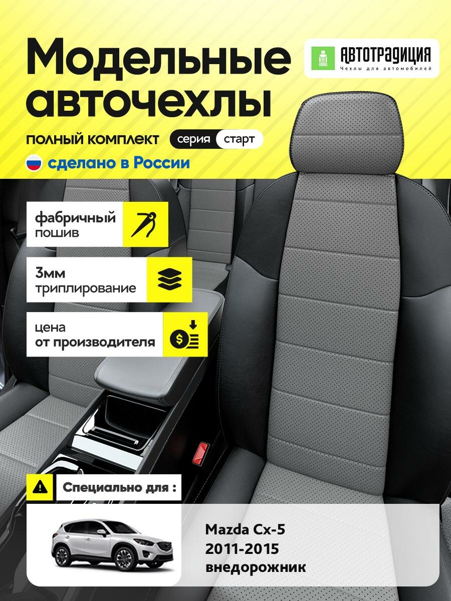 Чехлы Мазда Сх5 (Mazda Cx5) 2011-2015 1 внедорожник Экокожа Серый BR5538-CV5385-2 АвтоТрадиция