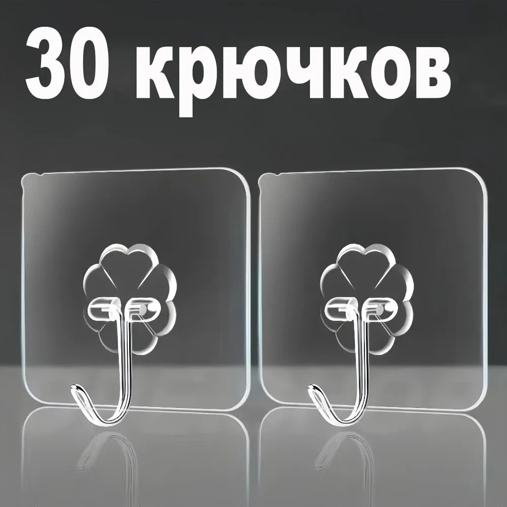 Самоклеющиеся крючки для ванной и кухни прозрачные, 30 штук