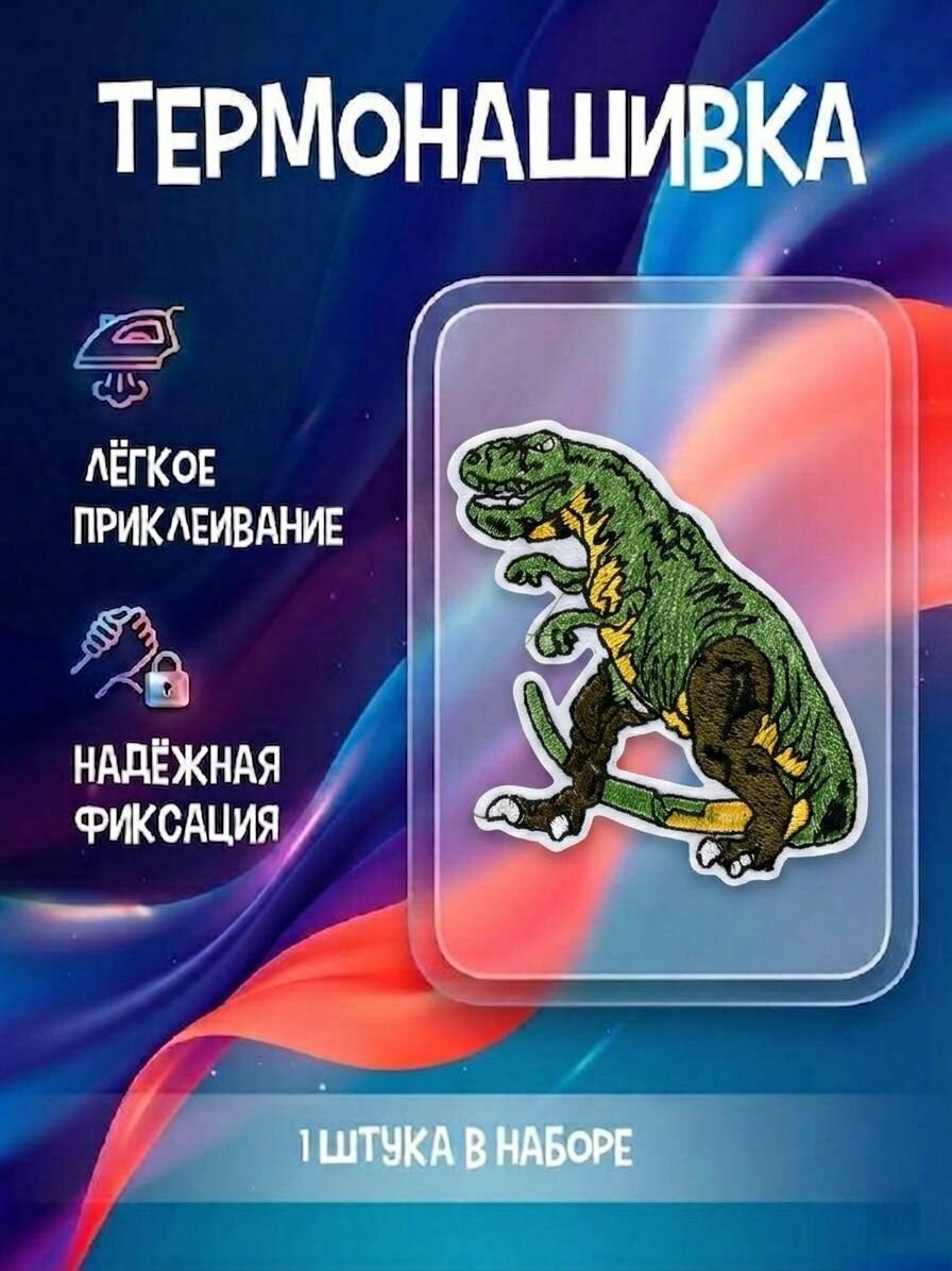Термонашивка с клеевым слоем, 7х6,5 см, Дино Рекс