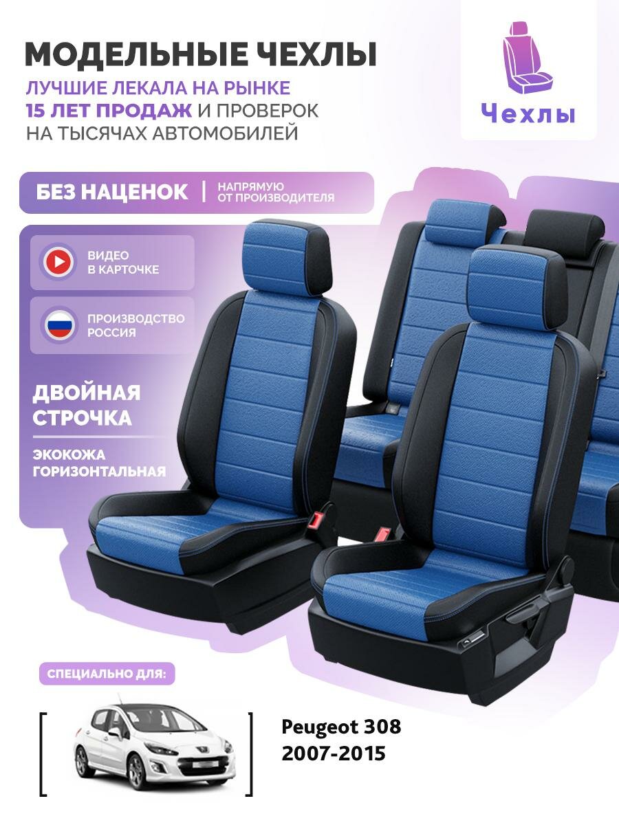 Чехлы на Пежо 308