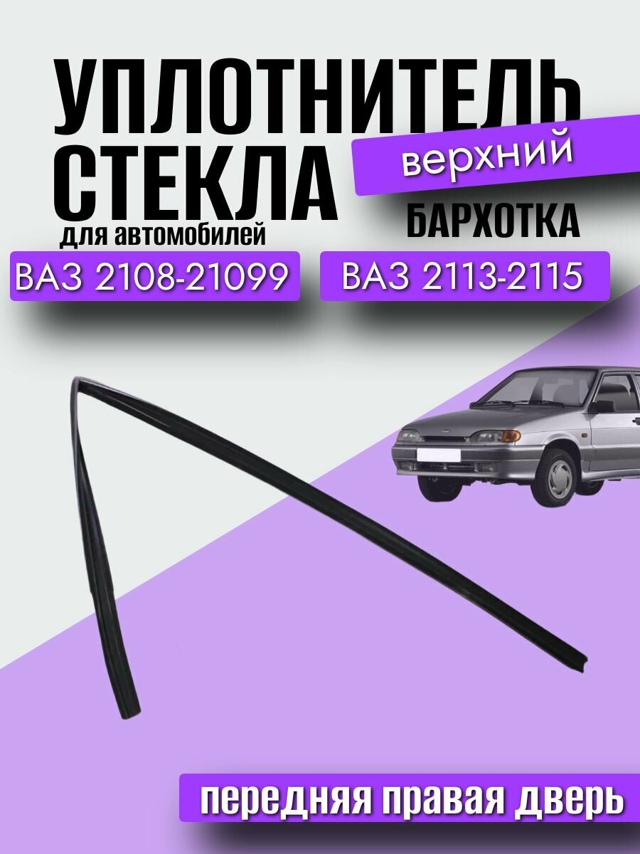Уплотнитель опускного стекла (бархотка) передней правой двери для а/м ВАЗ 2108-21099, 2113-2115 / БРТ