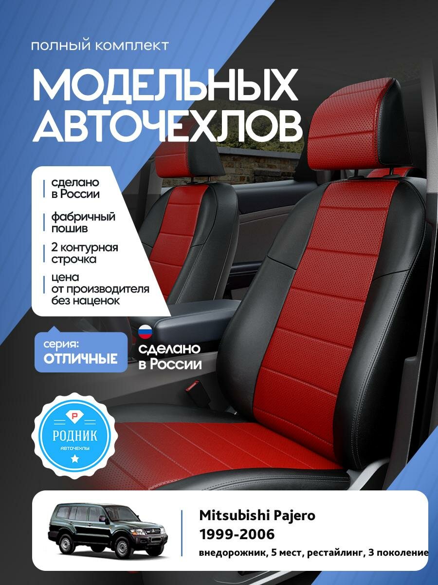 Чехлы Митсубиси Паджеро (Mitsubishi Pajero) 2006-2024 4 5 мест Экокожа Красный RD4879-F4351-2 Родник