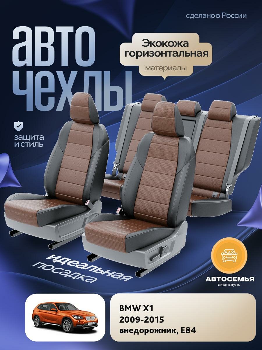 Чехлы на БМВ Х1 Е84