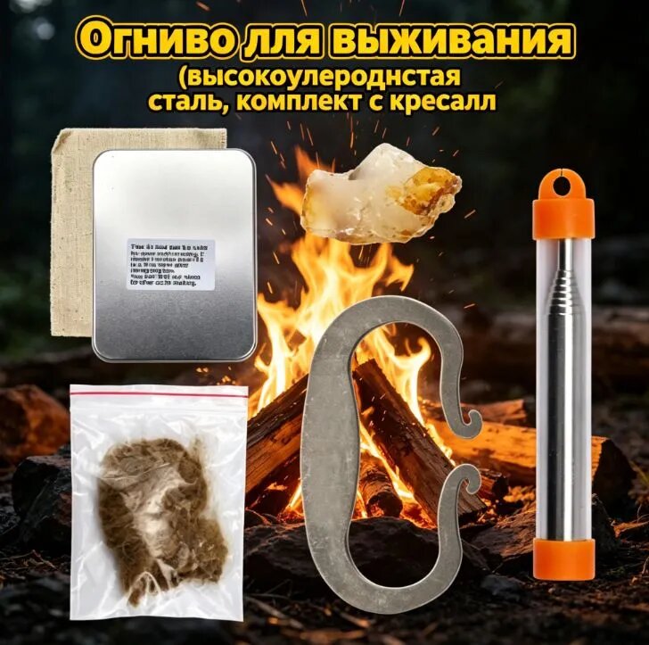 Огниво для выживания (высокоуглеродистая сталь, комплект с кресалом)