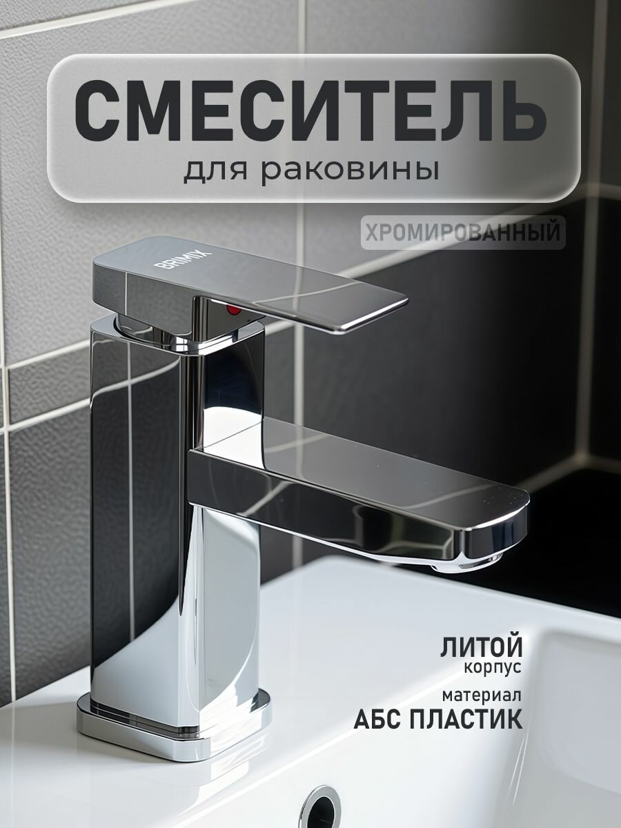 GFmark - Смеситель на раковину, шаровый, из высокопрочного пластика АБС, квадратный корпус, модель Элегант, цвет хром.