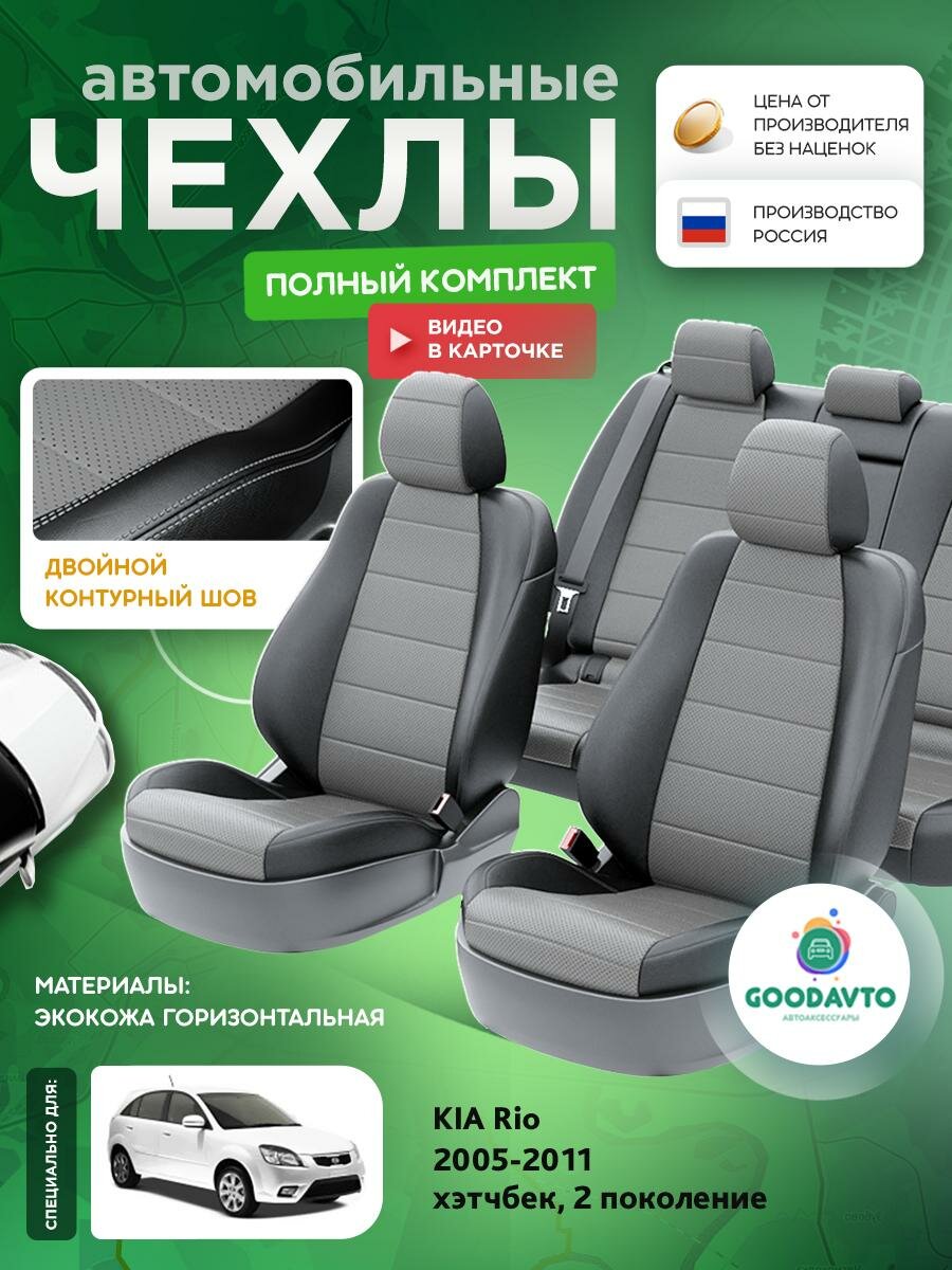 Чехлы на Киа Рио 2