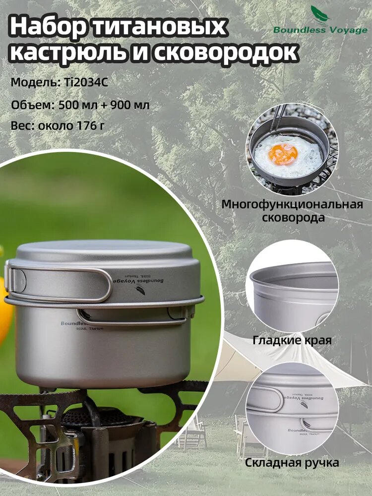 Boundless Voyage Ti2034C Кастрюля из чистого титана 900мл + сковорода 500 мл