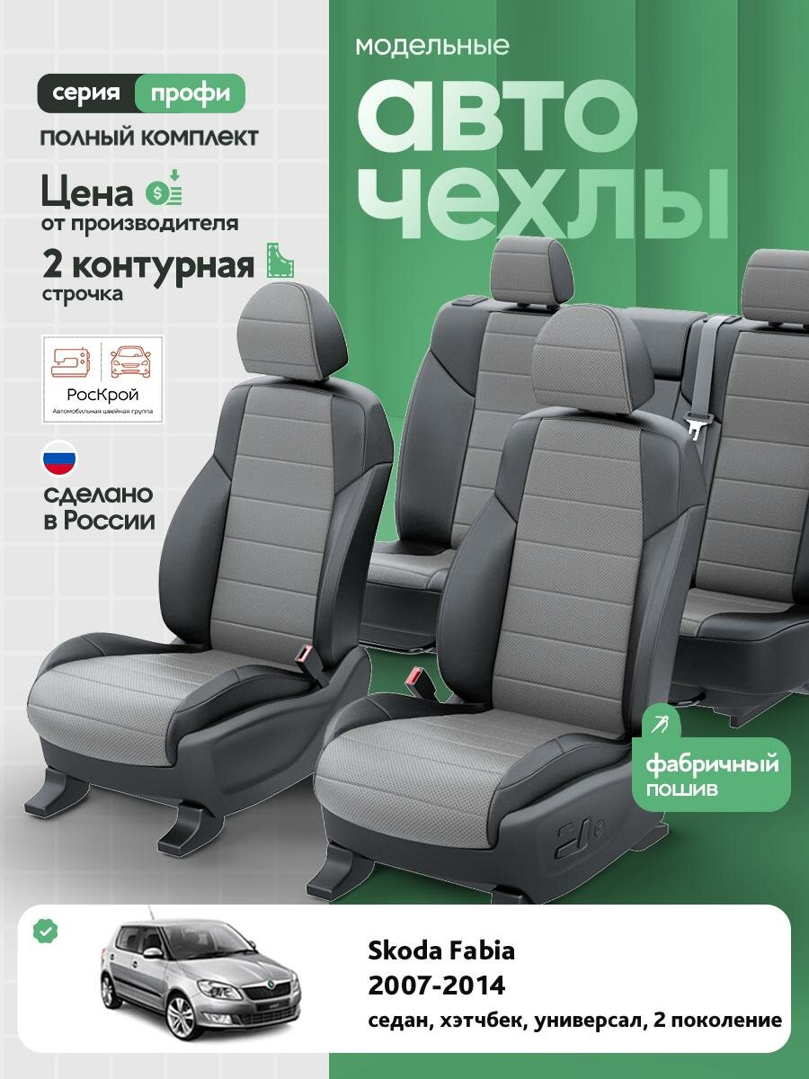 Чехлы Шкода Фабия (Skoda Fabia) 2007-2014 2 седан, хэтчбек, универсал Экокожа Серый RS4132-C3568-2 Роскрой
