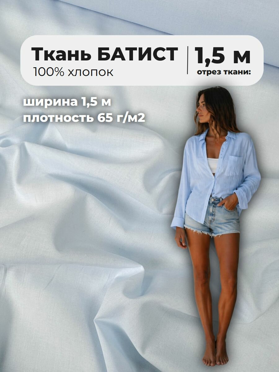Ткань Батист, 100 % хлопок, ширина 150 см, пл 65 гр/м2, цв.9 св. голубой, отрез 1,5 метра