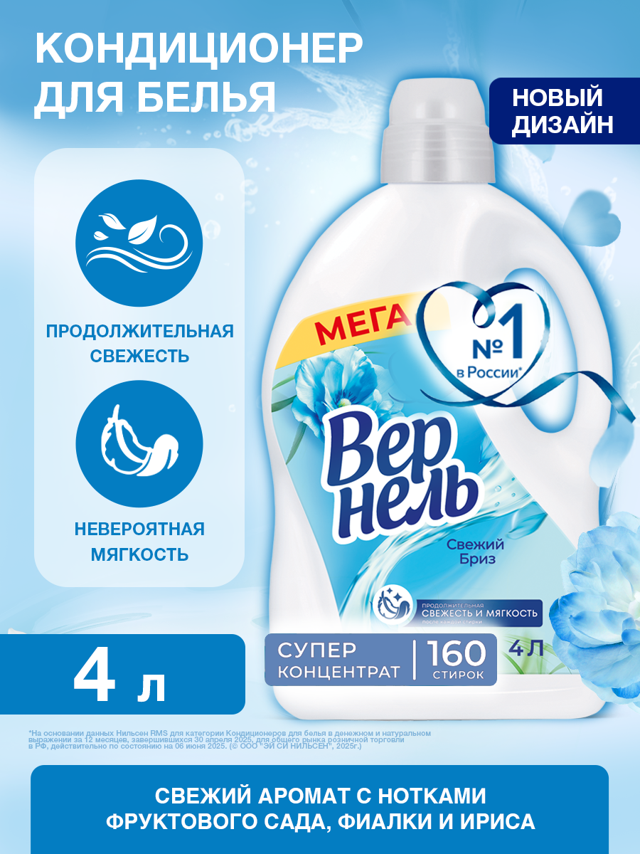 Концентрированный кондиционер ополаскиватель для стирки белья Вернель Свежий Бриз, 4 л (160 стирок)