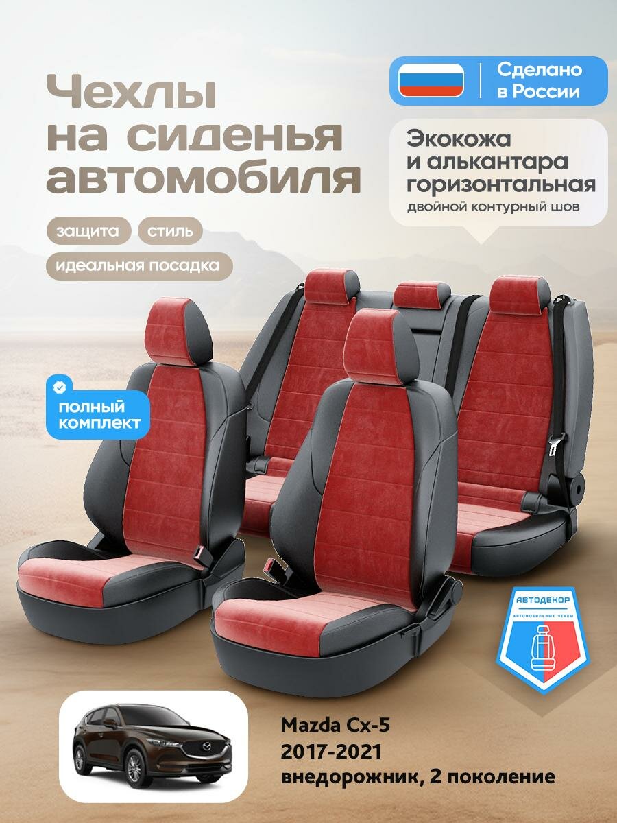 Чехлы на Мазда Сх5 2