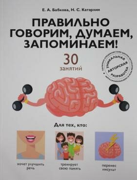 Бабкова Е, Катэрлин Н. Правильно говорим, думаем, запоминаем! 30 занятий