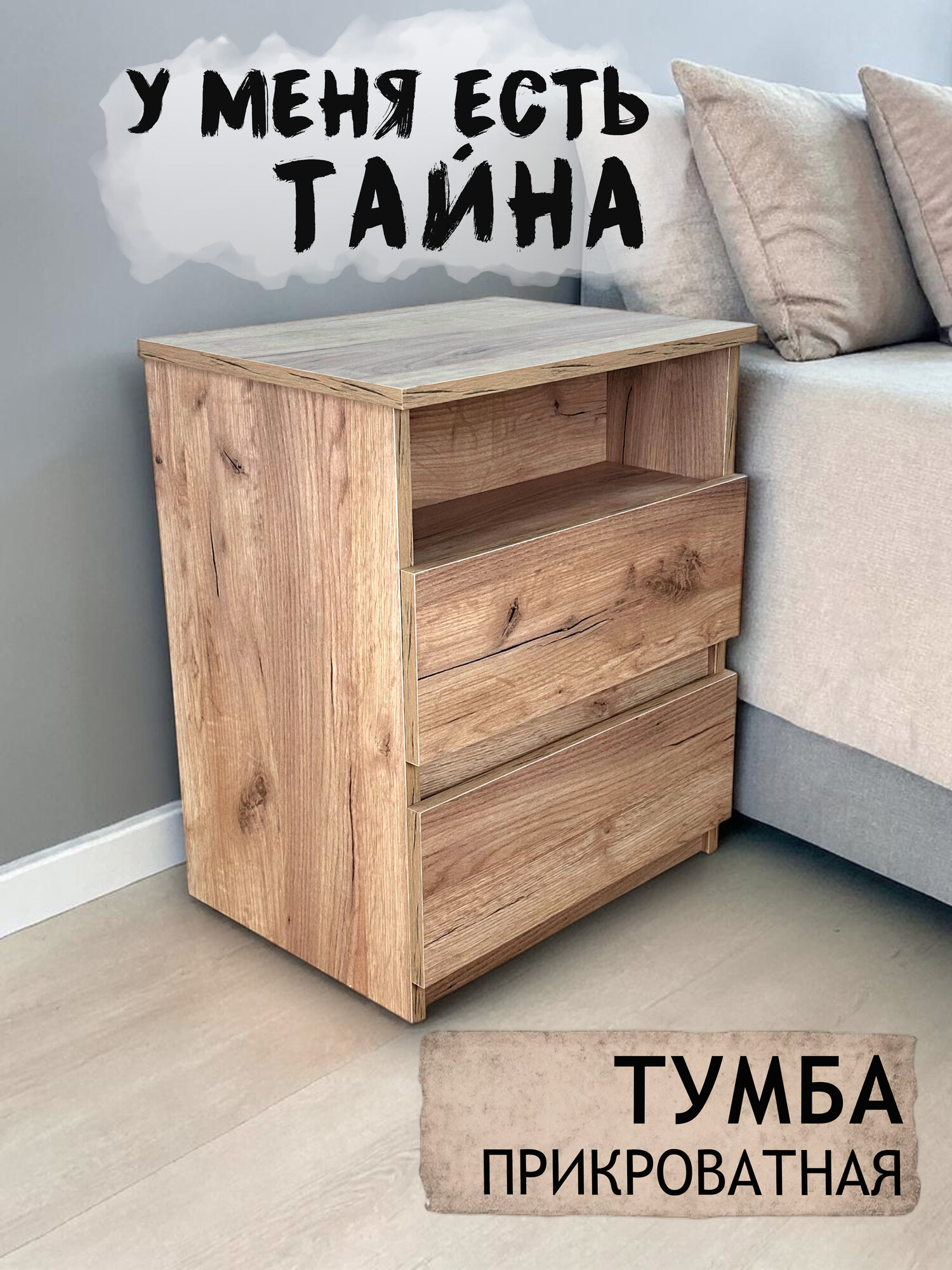 Тумба напольная прикроватная с 2 ящиками "Тайник" Дуб Крафт Золотой 54.9х44.8х34.4
