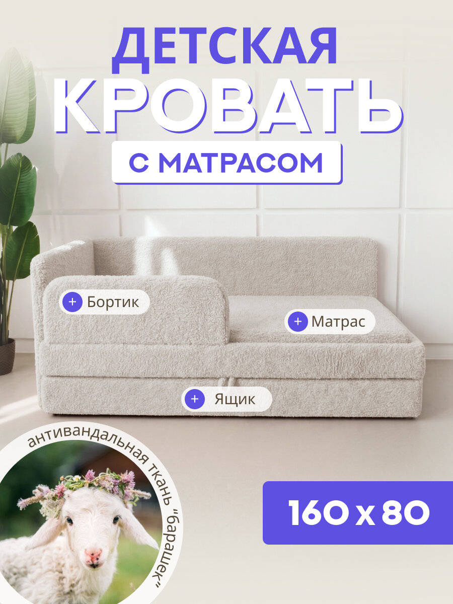 Детский диван-кровать 160х80 БарашекЛайт, с выкатным ящиком, бортиком и матрасом в цвет кровати, молочный букле