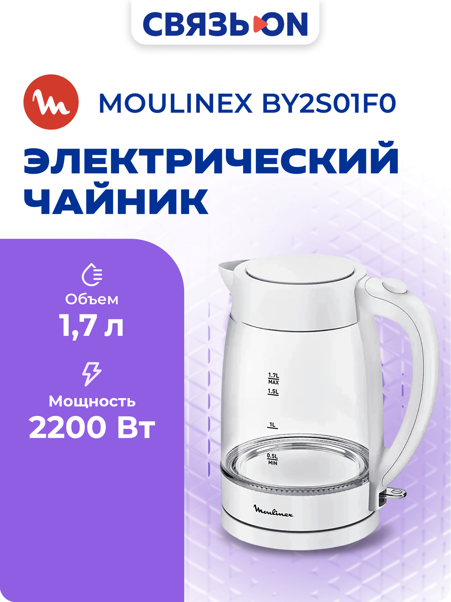 Электрический чайник Moulinex BY2S01F0, автоотключение, белый