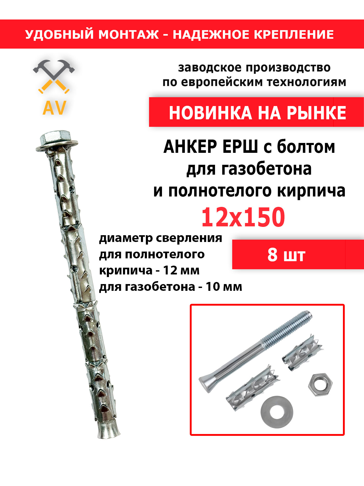 Анкер "Ерш" для газобетона и полнотелого кирпича с болтом