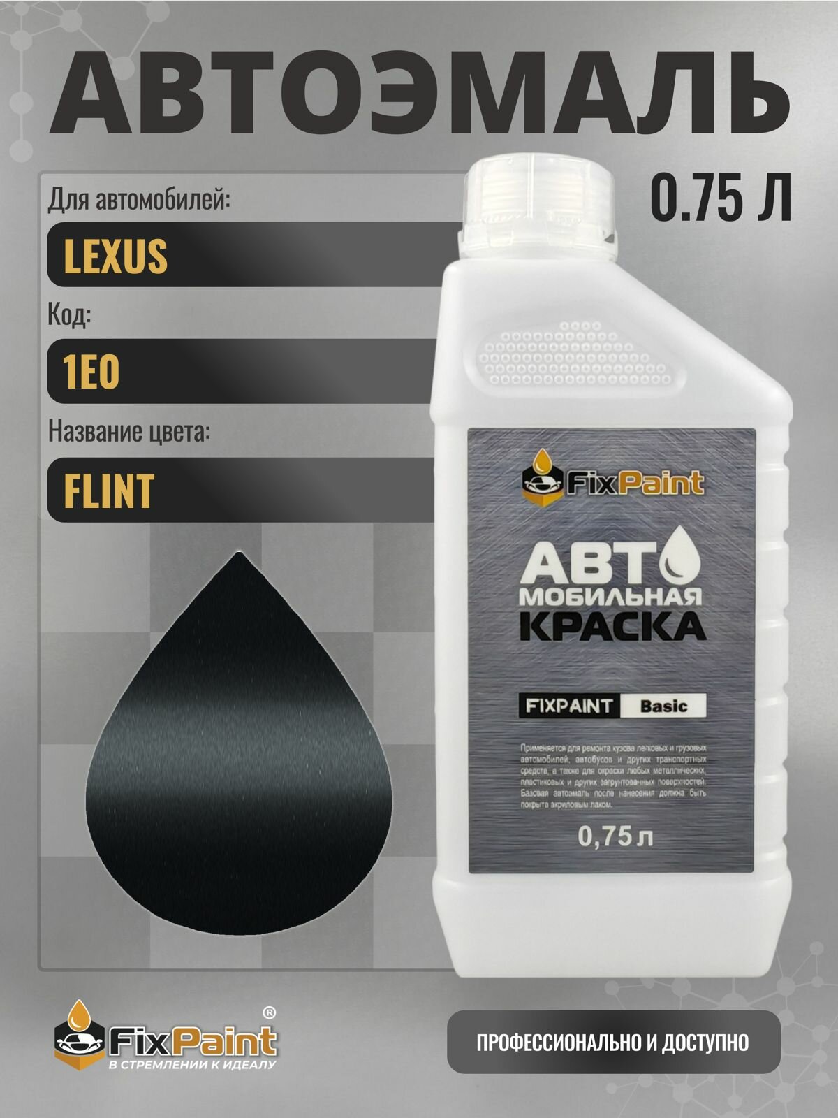 Краска для LEXUS, код 1E0, FLINT, автомобильная эмаль базовая под лак FixPaint Basic в канистре, 0,75 л