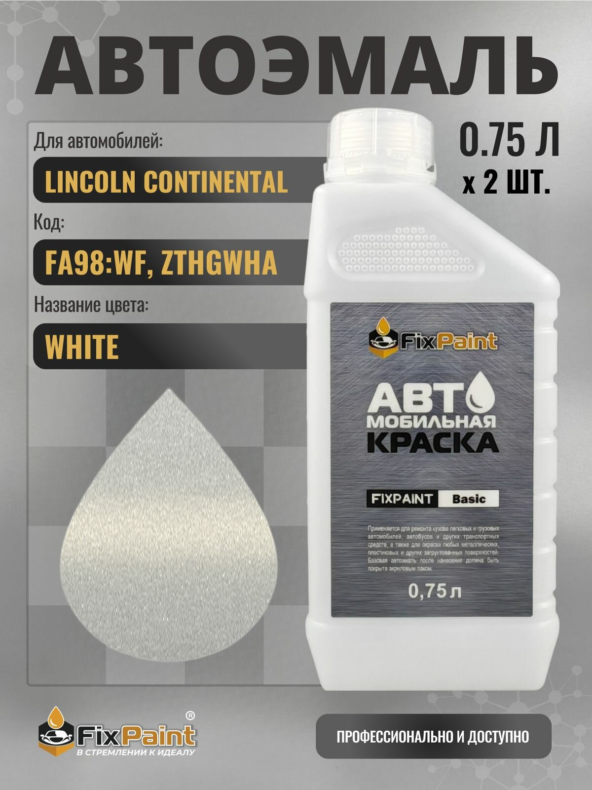 Краска для LINCOLN CONTINENTAL, код FA98: WF, ZTHGWHA, Трехслойная WHITE, автомобильная эмаль базовая под лак FixPaint Basic в канистре, 0,75 л- 2 шт
