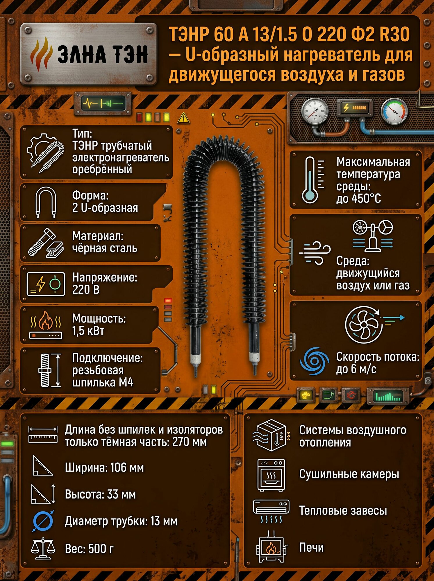 ТЭН воздушный U-образный 220В, 1.5 кВт, 13 мм, длина 270 мм, шпилька М4, для воздуха и газов до 450 C