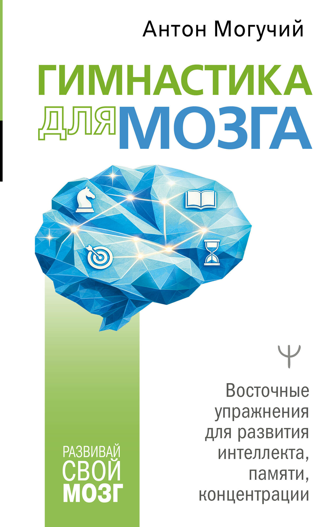 Книга "Гимнастика для мозга. Восточные упражнения для развития интеллекта, памяти, концентрации", автор Могучий А, издательство Прайм