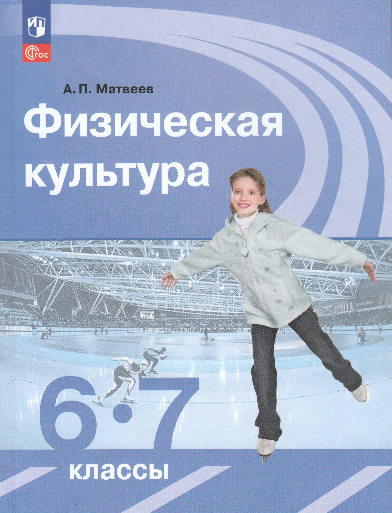 Физическая культура. 6-7 классы. Учебник, 2026, автор Матвеев А. П.