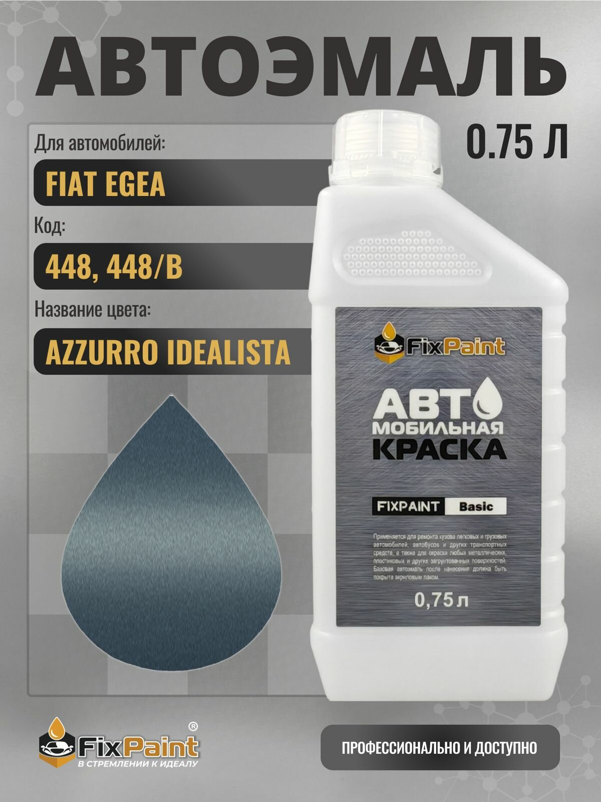 Краска для FIAT EGEA, код 448, 448/B, AZZURRO IDEALISTA, автомобильная эмаль базовая под лак FixPaint Basic в канистре, 0,75 л