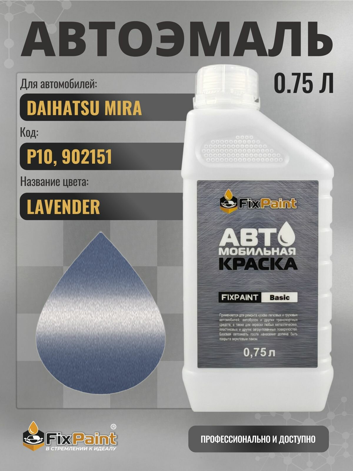 Краска для DAIHATSU MIRA, код P10, 902151, LAVENDER, автомобильная эмаль базовая под лак FixPaint Basic в канистре, 0,75 л