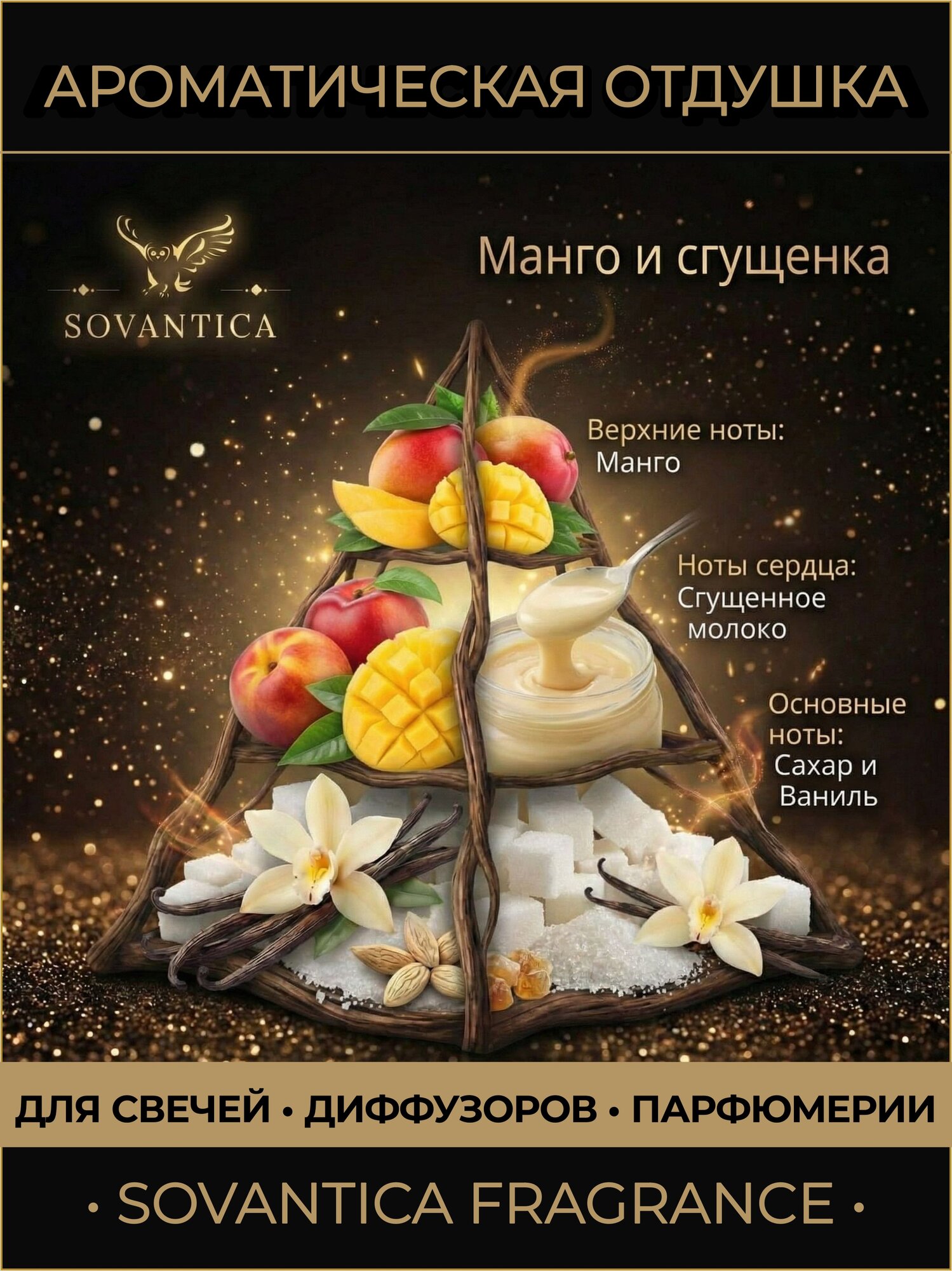 Ароматическая отдушка 50 г Манго и сгущенка (Mango and condensed milk), Sovantica